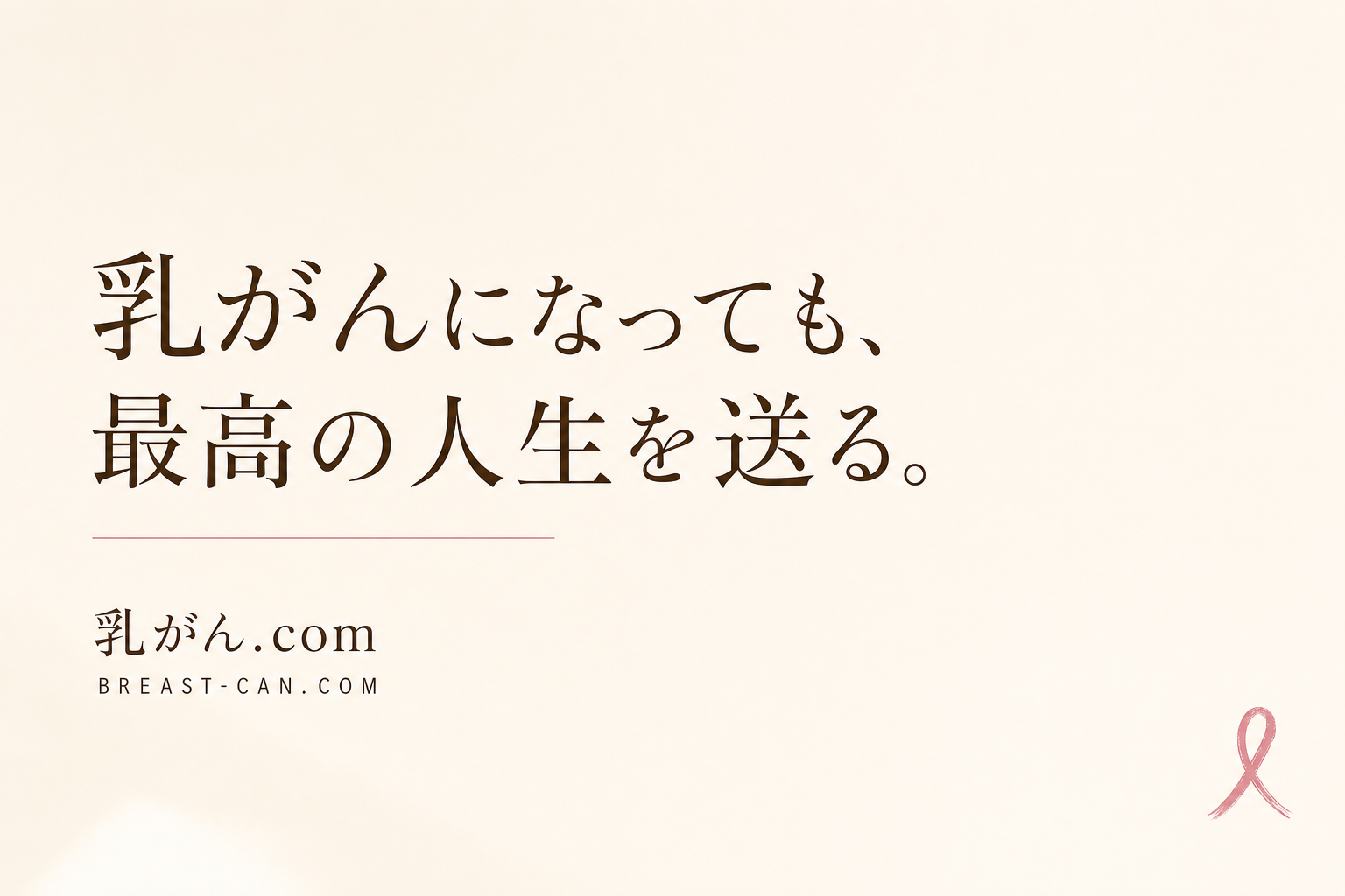 Luminal AとLuminal B | 乳がん.com